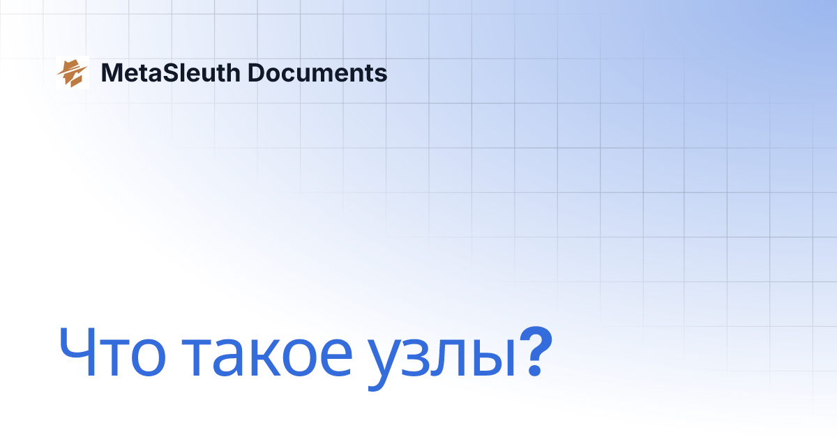 Что такое узлы? | MetaSleuth Documents
