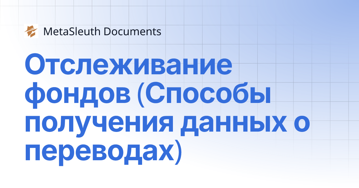 Отслеживание фондов (Способы получения данных о переводах) | MetaSleuth Documents