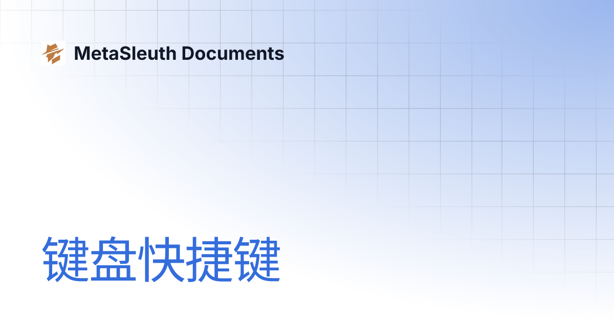 键盘快捷键 | MetaSleuth Documents