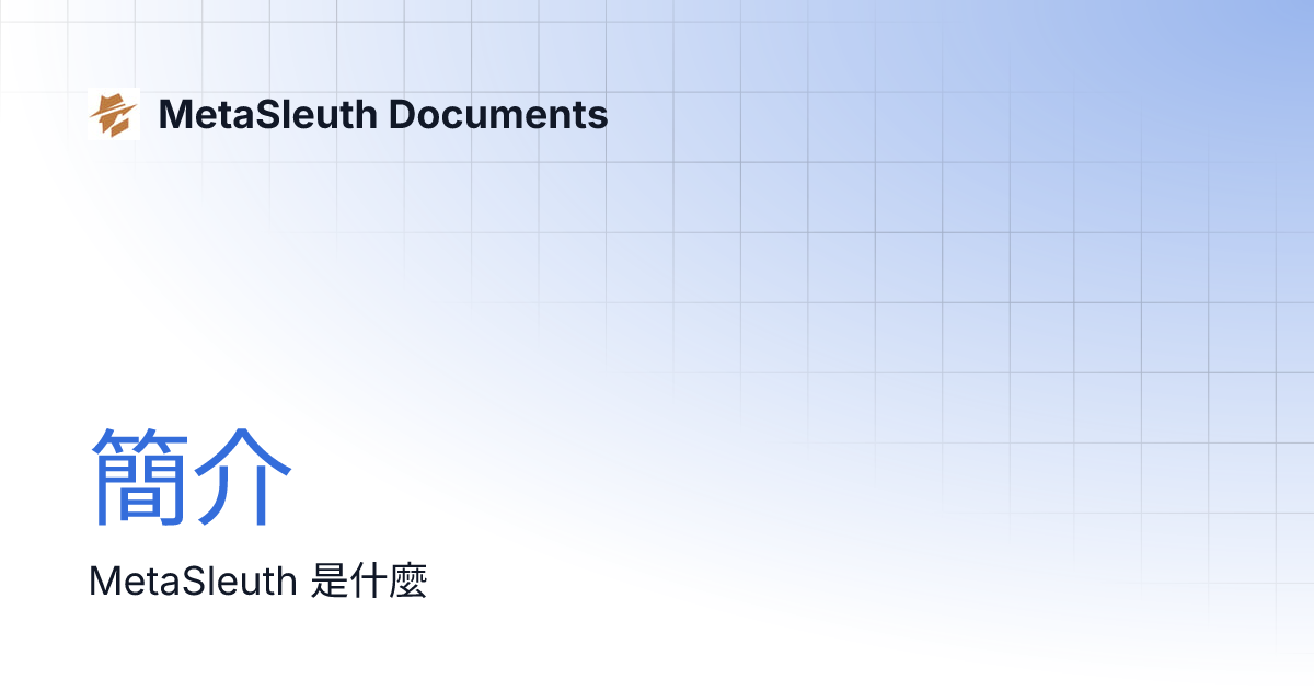 簡介 | MetaSleuth Documents